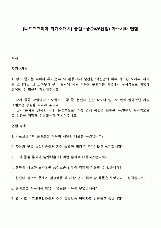 [니프코코리아 자기소개서] 품질보증(2026신입) 자소서와 면접