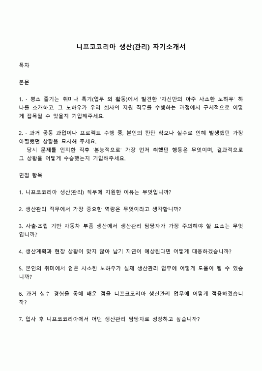 니프코코리아 생산(관리) 자기소개서