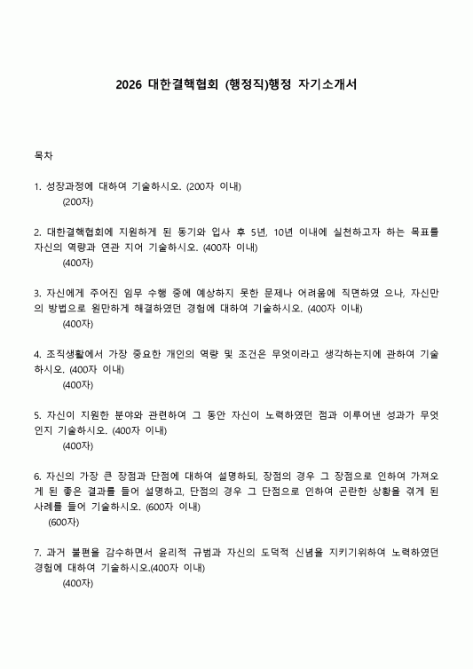 2026 대한결핵협회 (행정직)행정 자기소개서