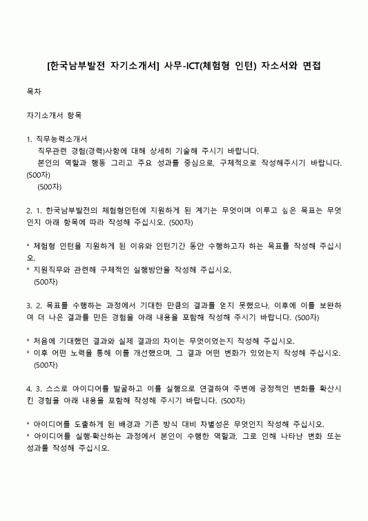 [한국남부발전 자기소개서] 사무-ICT(체험형 인턴) 자소서와 면접