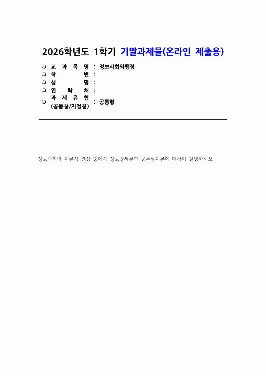 정보사회와행정 2026학년도 1학기 기말과제) 정보사회의 이론적 관점 중에서 정보경제론과 공론장이론에 대하여 설명하시오