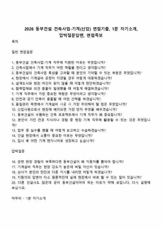 2026 동부건설 건축사업-기계(신입) 면접기출, 1분 자기소개, 압박질문답변, 면접족보