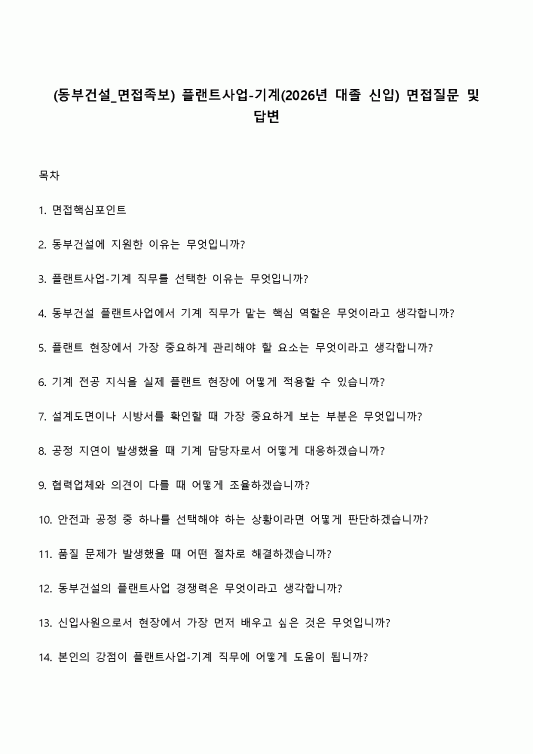 (동부건설_면접족보) 플랜트사업-기계(2026년 대졸 신입) 면접질문 및 답변