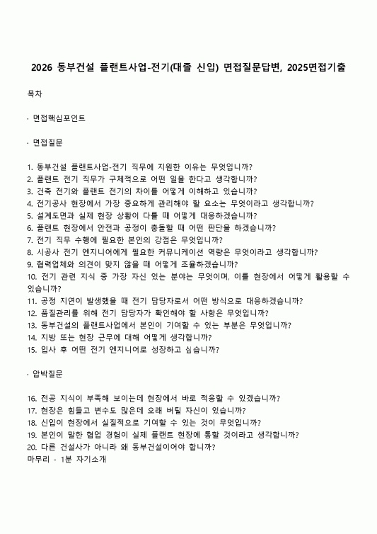 2026 동부건설 플랜트사업-전기(대졸 신입) 면접질문답변, 2025면접기출