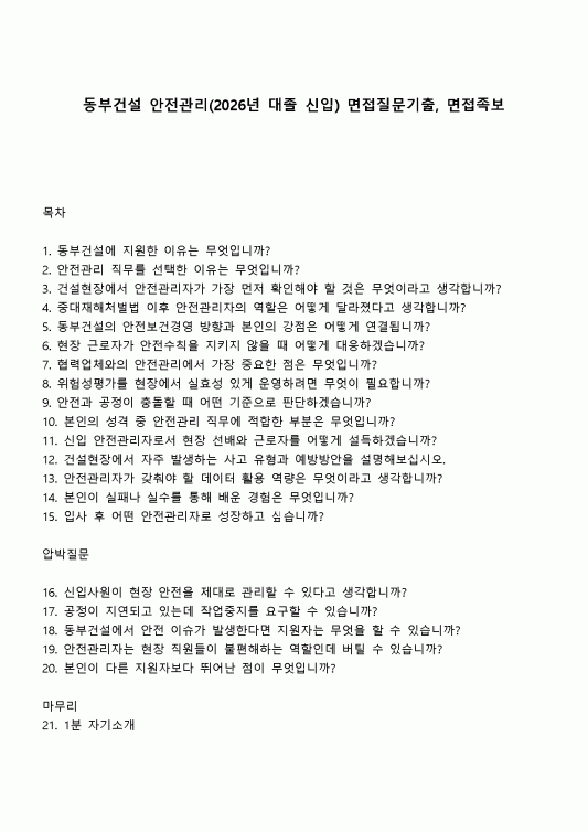 동부건설 안전관리(2026년 대졸 신입) 면접질문기출, 면접족보