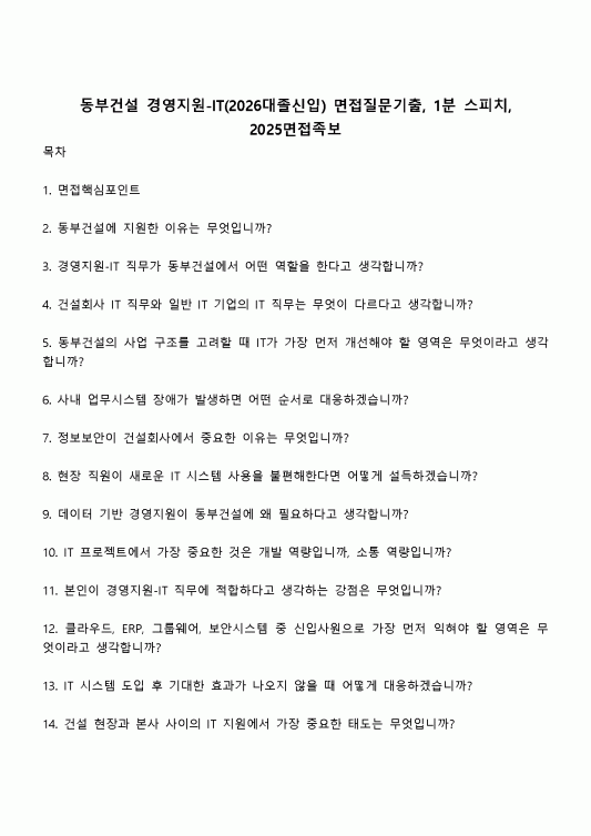 동부건설 경영지원-IT(2026대졸신입) 면접질문기출, 1분 스피치, 2025면접족보