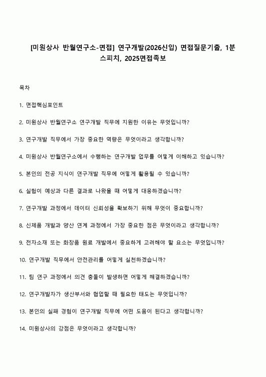 [미원상사 반월연구소-면접] 연구개발(2026신입) 면접질문기출, 1분 스피치, 2025면접족보