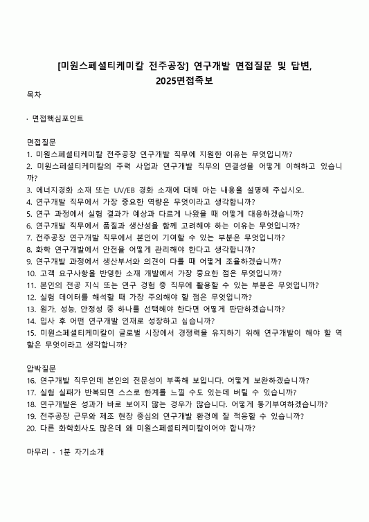 [미원스페셜티케미칼 전주공장] 연구개발 면접질문 및 답변, 2025면접족보