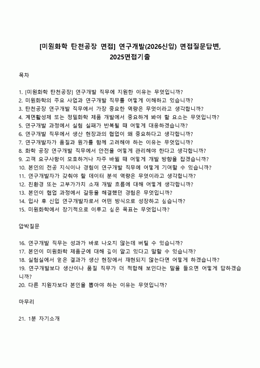 [미원화학 탄천공장 면접] 연구개발(2026신입) 면접질문답변, 2025면접기출