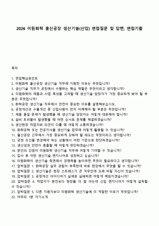 2026 미원화학 울산공장 생산기술(신입) 면접질문 및 답변, 면접기출