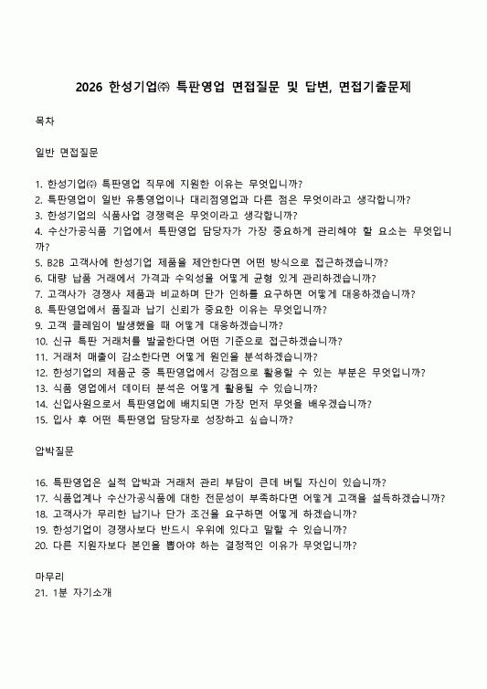 2026 한성기업㈜ 특판영업 면접질문 및 답변, 면접기출문제