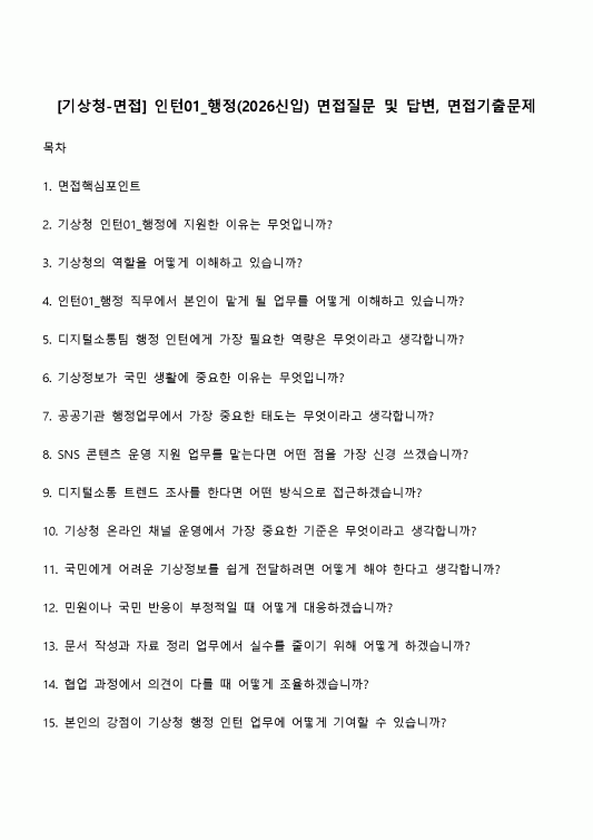 [기상청-면접] 인턴01_행정(2026신입) 면접질문 및 답변, 면접기출문제