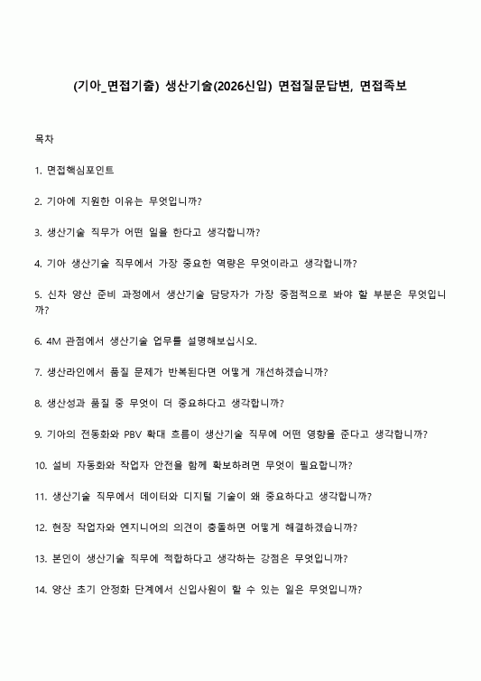 (기아_면접기출) 생산기술(2026신입) 면접질문답변, 면접족보