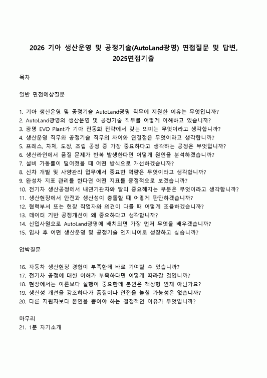 2026 기아 생산운영 및 공정기술(AutoLand광명) 면접질문 및 답변, 2025면접기출