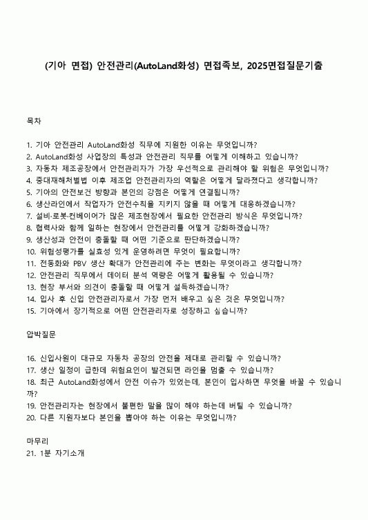 (기아 면접) 안전관리(AutoLand화성) 면접족보, 2025면접질문기출