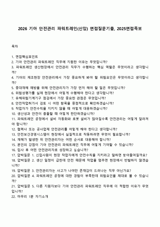 2026 기아 안전관리 파워트레인(신입) 면접질문기출, 2025면접족보