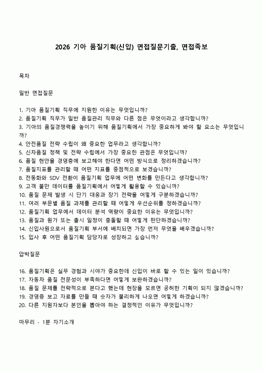 2026 기아 품질기획(신입) 면접질문기출, 면접족보