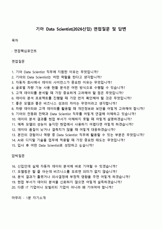 기아 Data Scientist(2026신입) 면접질문 및 답변