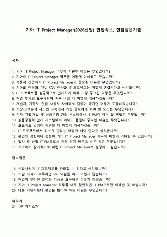 기아 IT Project Manager(2026신입) 면접족보, 면접질문기출