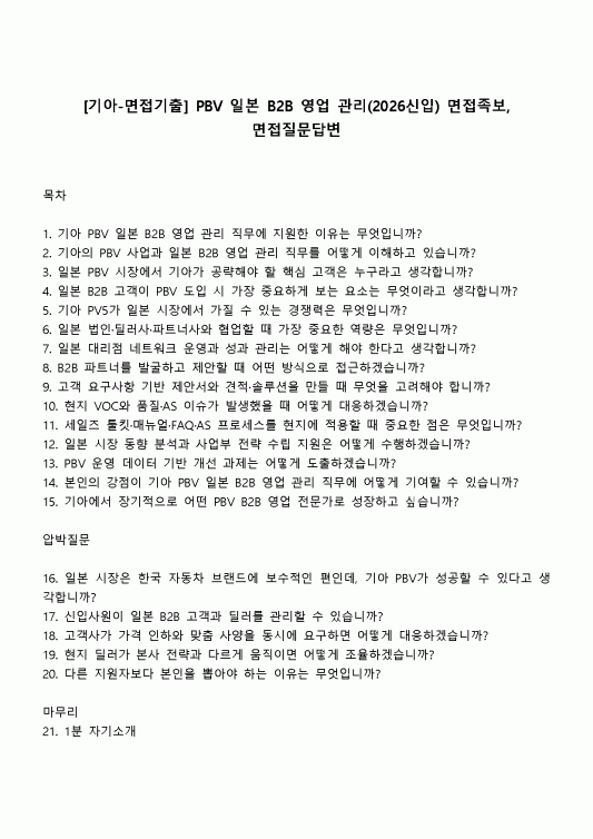 [기아-면접기출] PBV 일본 B2B 영업 관리(2026신입) 면접족보, 면접질문답변