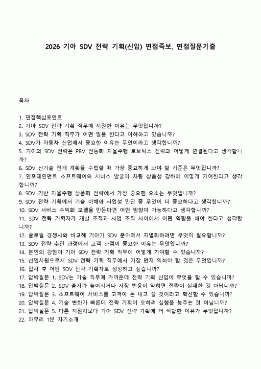 2026 기아 SDV 전략 기획(신입) 면접족보, 면접질문기출