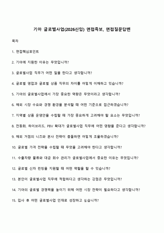 기아 글로벌사업(2026신입) 면접족보, 면접질문답변