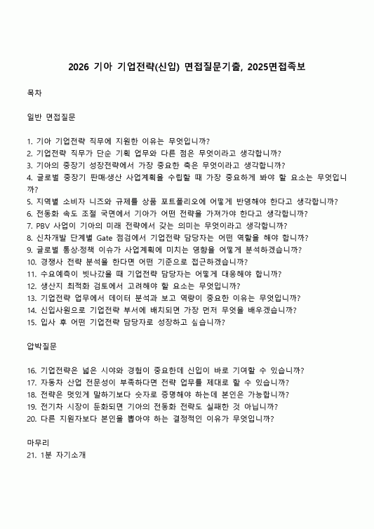 2026 기아 기업전략(신입) 면접질문기출, 2025면접족보