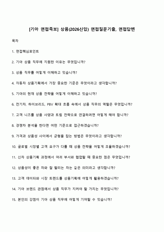 [기아 면접족보] 상품(2026신입) 면접질문기출, 면접답변