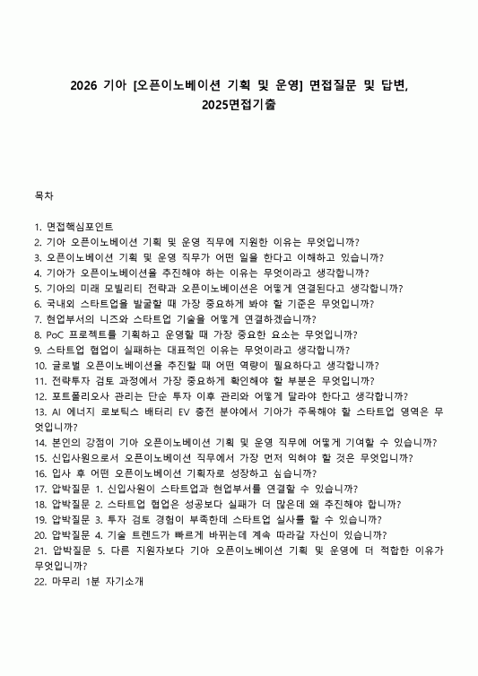 2026 기아 [오픈이노베이션 기획 및 운영] 면접질문 및 답변, 2025면접기출