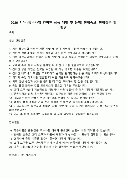2026 기아 (특수사업 컨버전 상품 개발 및 운영) 면접족보, 면접질문 및 답변