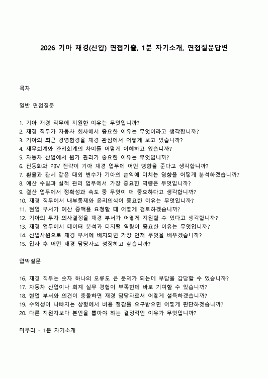 2026 기아 재경(신입) 면접기출, 1분 자기소개, 면접질문답변