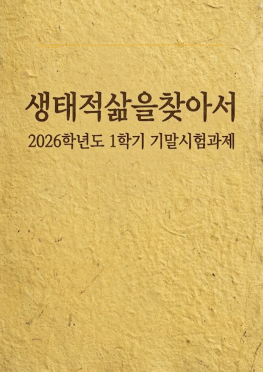 2026학년도 1학기 생태적삶을찾아서 기말시험과제] 1. 기후위기 대응에서 개인의 실천과 국가 정책 중 무엇이 더 중요한가 2. 생태적 삶의 의미 3. 이번 학기 수업에서 가장 인상 깊었던 주제