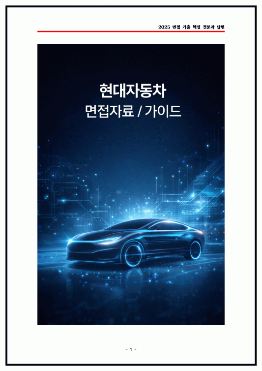 현대자동차 차량 시스템 개발 면접후기(5명) 및 기출 질문답변