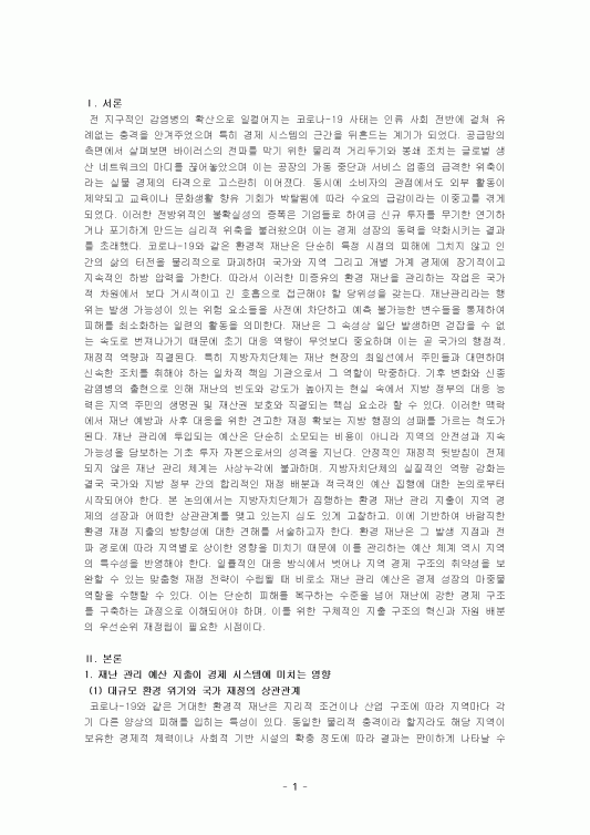 경제학개론-코로나 사태, 지구온난화 등에 대비한 정부의 환경재난지출 확대에 대한 자신의 견해를 서술하시오
