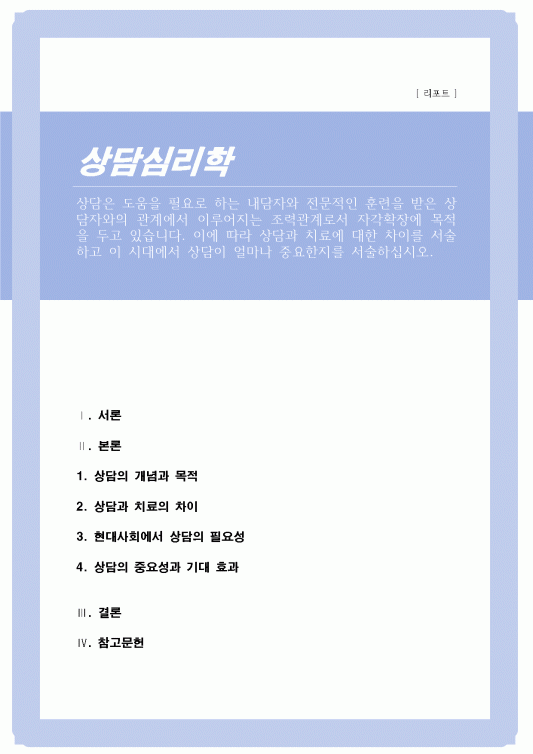 상담은 도움을 필요로 하는 내담자와 전문적인 훈련을 받은 상담자와의 관계에서 이루어지는 조력관계로서 자각확장에 목적을 두고 있습니다 이에 따라 상담과 치료에 대한 차이를 서술하고 이 시대에서 상담이 얼마나 중요한지를 서술하십시오