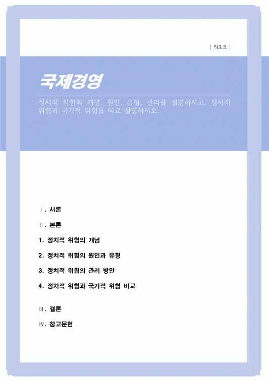 정치적 위험의 개념 원인 유형 관리를 설명하시고 정치적 위험과 국가적 위험을 비교 설명하시오