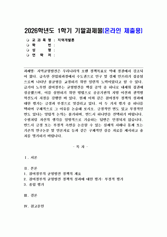 (2026학년도 1학기, 기말과제물, 지역개발론) 지역균형발전은 우리나라의 오랜 정책목표로 역대 정권에서 강조되어 왔다. 급속한 산업화과정에서 수도권으로 인구 및 경제 인프라가 집중됨으로써 나타난 불균형을 교정하기 위한 일련의 노력이었다고 할 수 있다. 급기야 노무현 참여정부는 균형발전을 핵심 공약 중 하나로 내세워 집권에 성공했으며, 이를 실현하기 위한 방법으로 공공기관의 지방 이전과 권역별 혁신도시 지정을 강행한 바 있다. 현재 이와 같은 참여정부