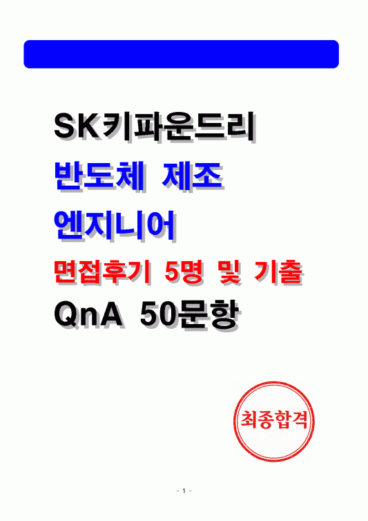 SK키파운드리 반도체 제조 실제 면접후기 5명 및 기출질문답변 50선