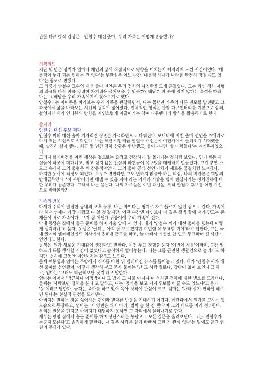 관찰 다큐 형식 감상문 - 안철수 대선 출마, 우리 가족은 어떻게 반응했나