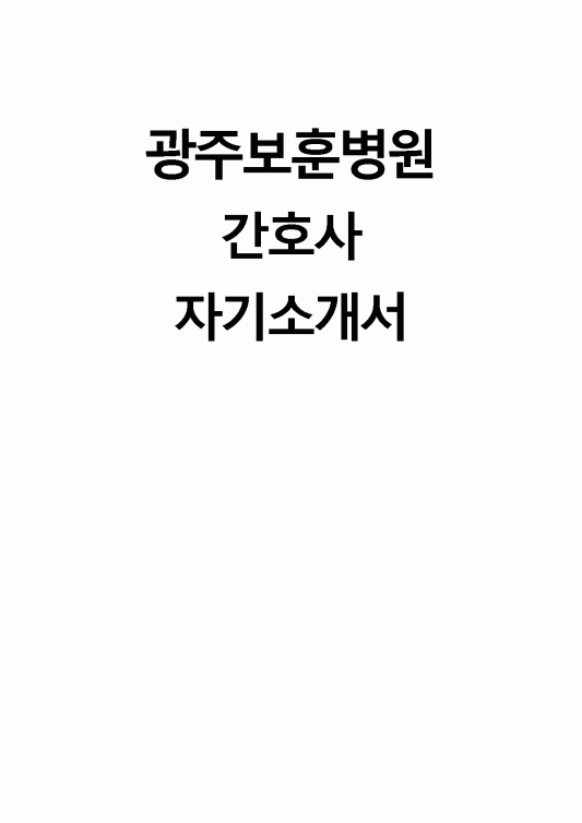(광주보훈병원 자기소개서) 광주보훈병원 간호사 자소서 광주보훈병원 간호사 지원동기 광주보훈병원 자소서 광주보훈병원 간호사 자기소개서