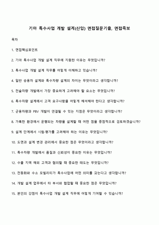 기아 특수사업 개발 설계(신입) 면접질문기출, 면접족보