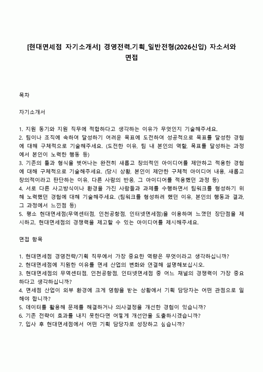 [현대면세점 자기소개서] 경영전력