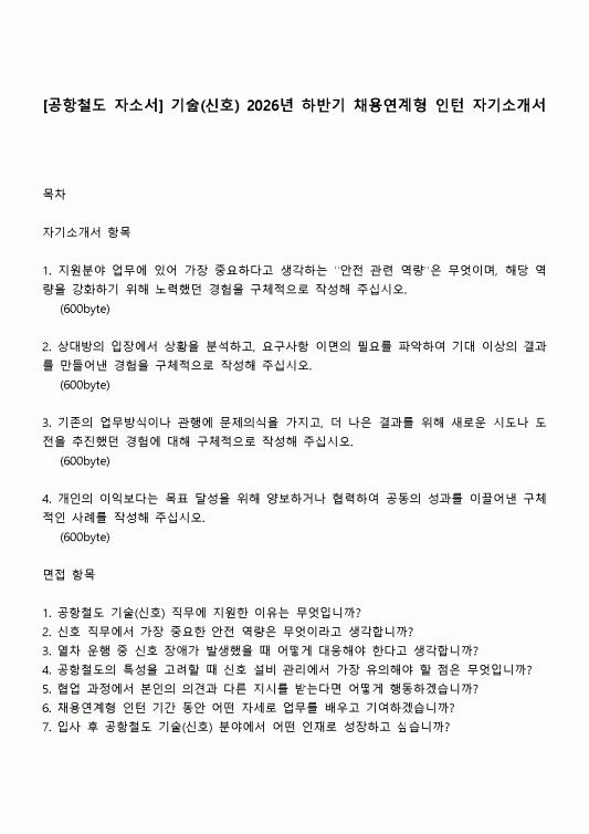[공항철도 자소서] 기술(신호) 2026년 하반기 채용연계형 인턴 자기소개서