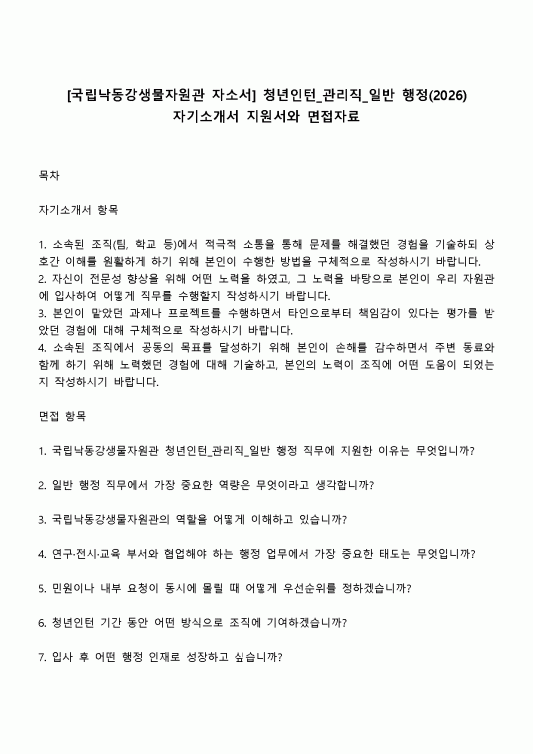 [국립낙동강생물자원관 자소서] 청년인턴_관리직_일반 행정(2026) 자기소개서 지원서와 면접자료