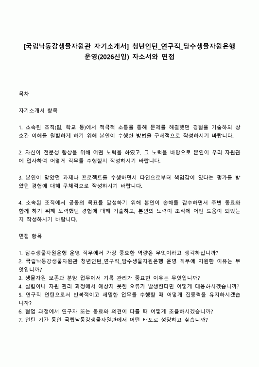 [국립낙동강생물자원관 자기소개서] 청년인턴_연구직_담수생물자원은행 운영(2026신입) 자소서와 면접