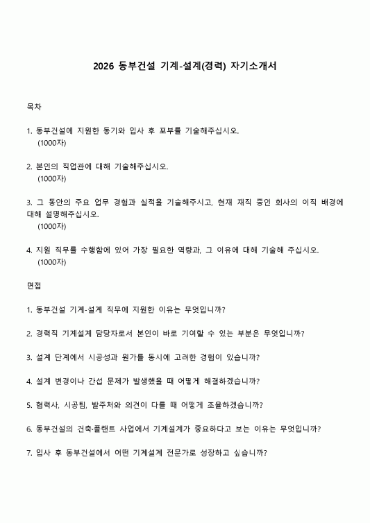 2026 동부건설 기계-설계(경력) 자기소개서