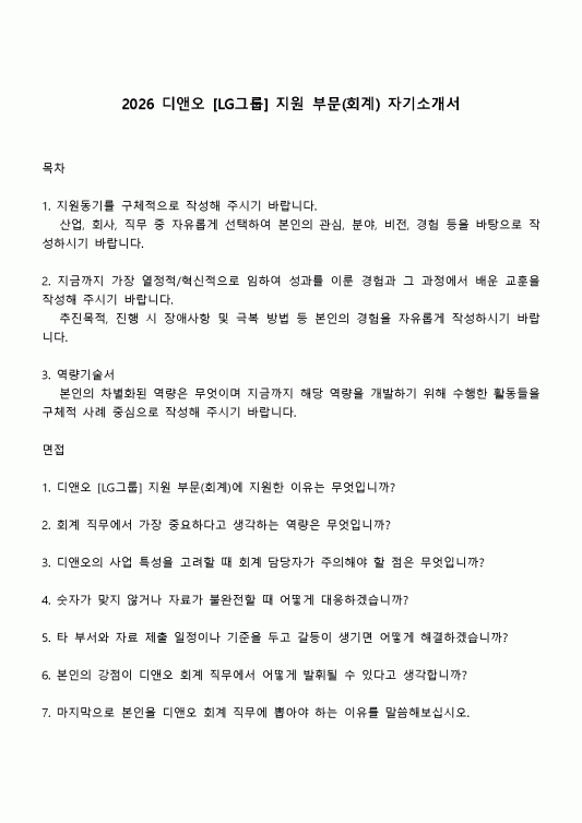 2026 디앤오 [LG그룹] 지원 부문(회계) 자기소개서