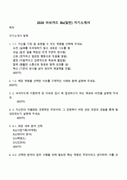 2026 비씨카드 Biz(일반) 자기소개서