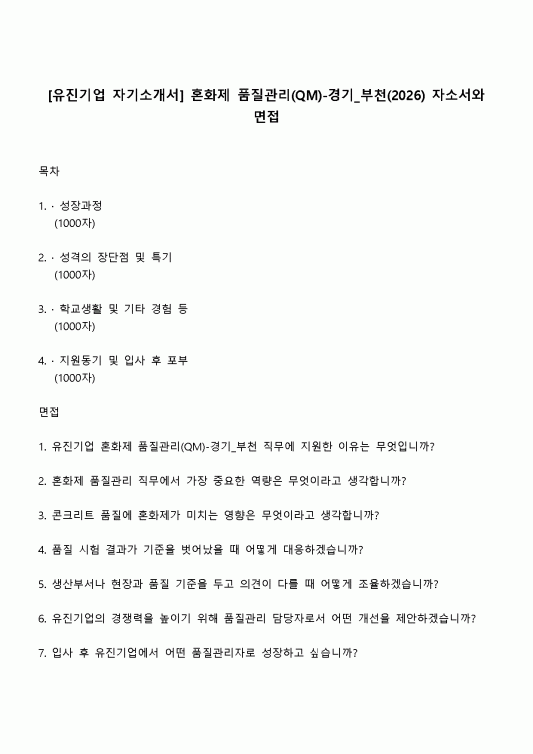 [유진기업 자기소개서] 혼화제 품질관리(QM)-경기_부천(2026) 자소서와 면접