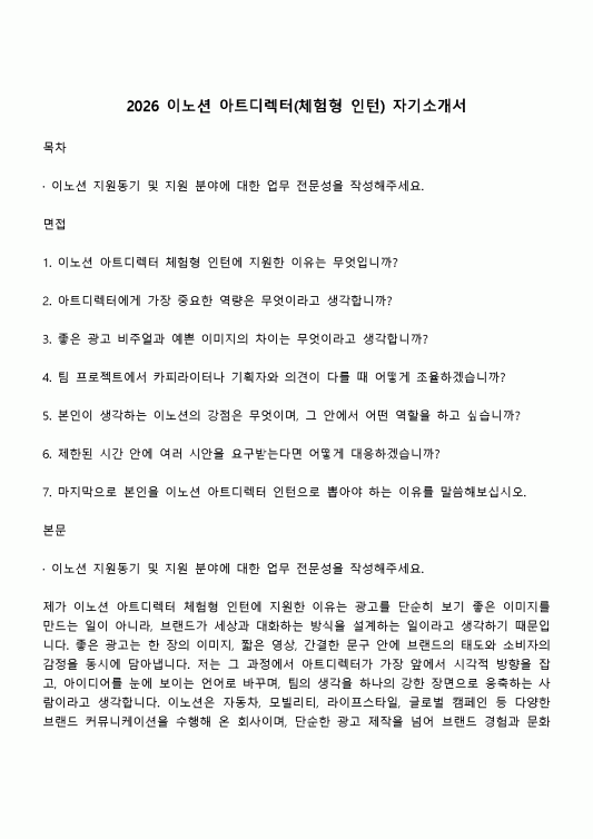 2026 이노션 아트디렉터(체험형 인턴) 자기소개서